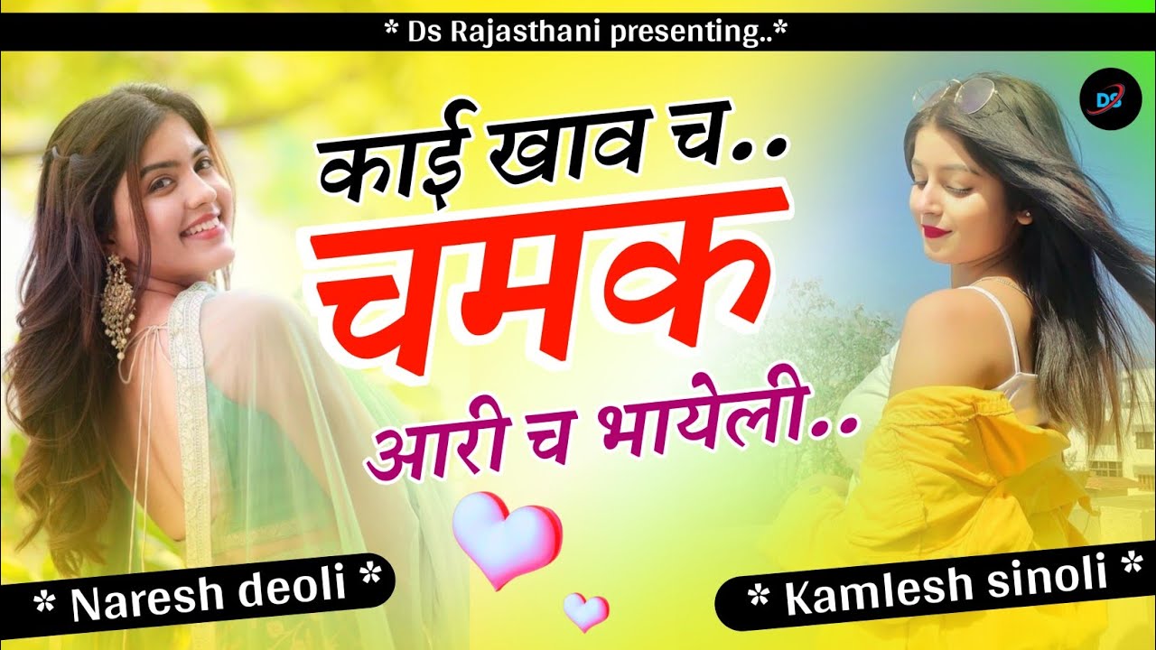 singer kamlesh sinoli meena song // Naresh deoli// काई खाव च चमक आरी च ...