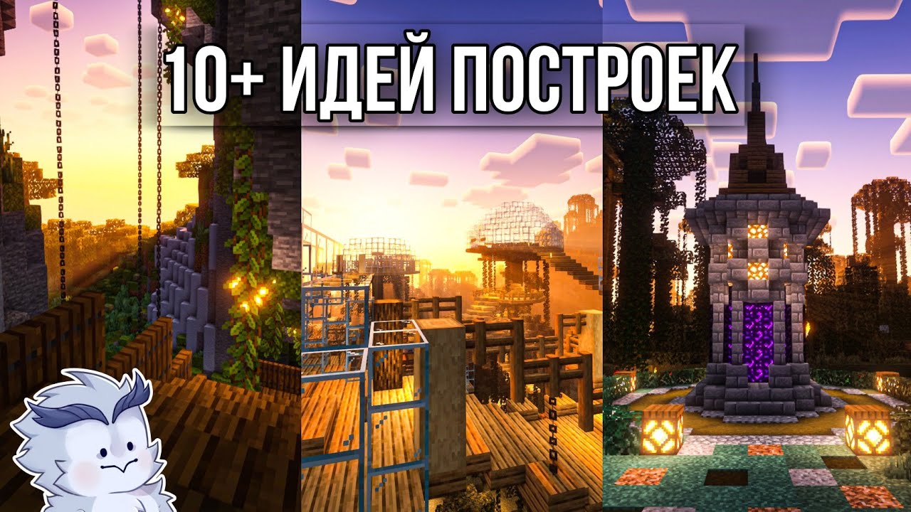 10 Эпических Построек And Декораций в Minecraft для твоего мира