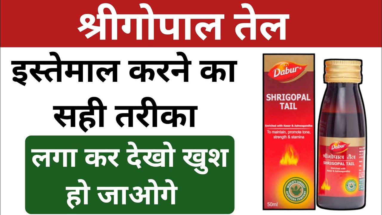 shri gopal tel kis kaam aata hai || dabar shri gopal tel || श्री गोपाल ...