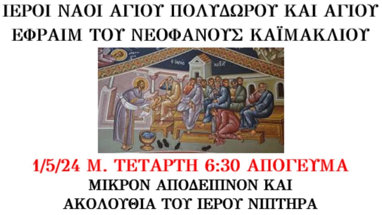 1 5 24 Μ ΤΕΤΑΡΤΗ 6 30 ΑΠΟΓΕΥΜΑ ΜΙΚΡΟΝ ΑΠΟΔΕΙΠΝΟΝ ΚΑΙ ΑΚΟΛΟΥΘΙΑ ΤΟΥ
