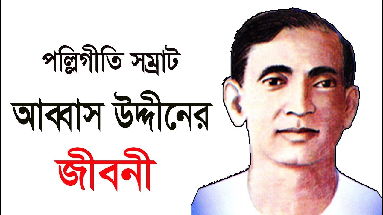 গায়ক আব্বাস উদ্দীনের জীবনী।Biography of singer Abbasuddin Ahmed ...