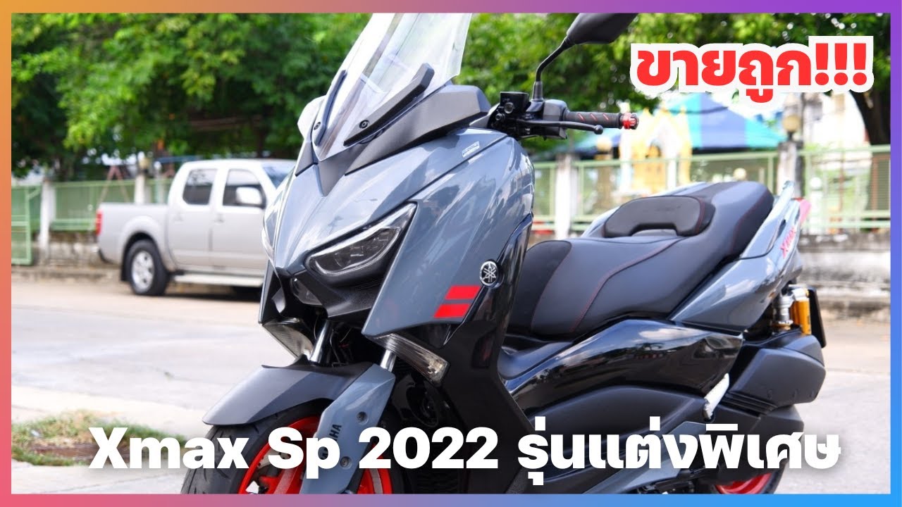 รีวิว มอเตอร์ไซค์มือสอง Xmax Sp 2022 รุ่นแต่งพิเศษจากโรงงาน มีแต่งอะไร ...