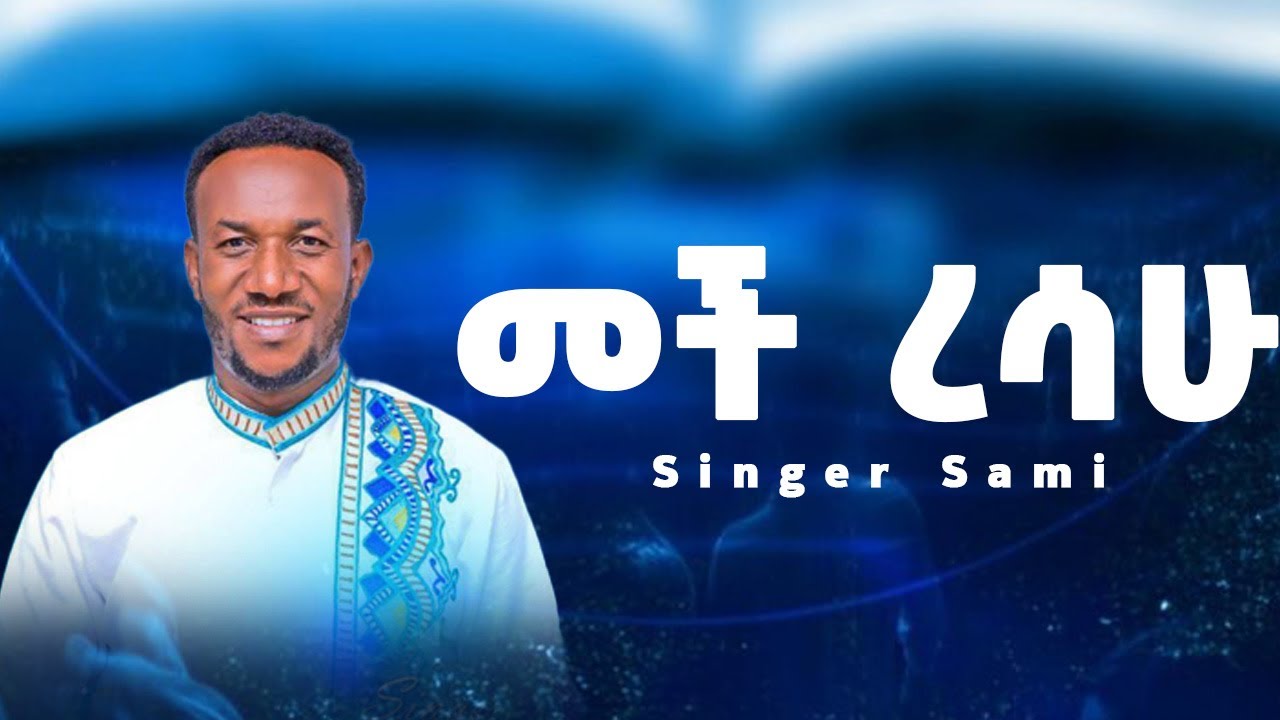መች ረሳሁ Singer Samuel Toma | Prophet Tesfalign Teferi Glorious Gospel TV ...