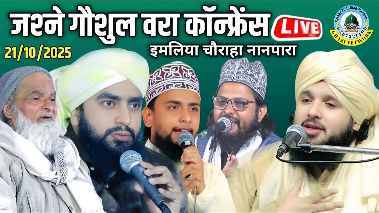 🔴 Live Sayyed Mukeem ur Rahaman Mufti furkan Raza Manjari Gulam Gaus ...