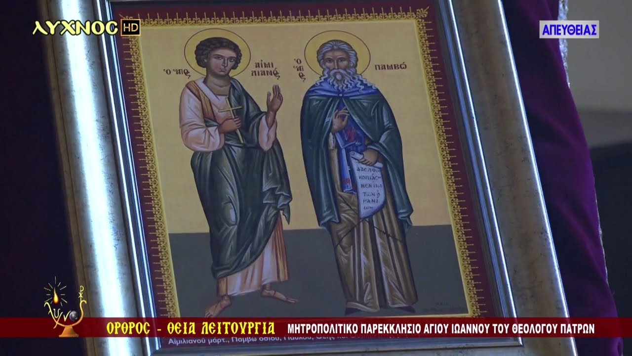 ΟΡΘΡΟΣ ΘΕΙΑ ΛΕΙΤΟΥΡΓΙΑ 18 ΙΟΥΛΙΟΥ ΜΝΗΜΗ ΑΓΙΟΥ ΜΑΡΤΥΡΟΣ ΑΙΜΙΛΙΑΝΟΥ - YouTube