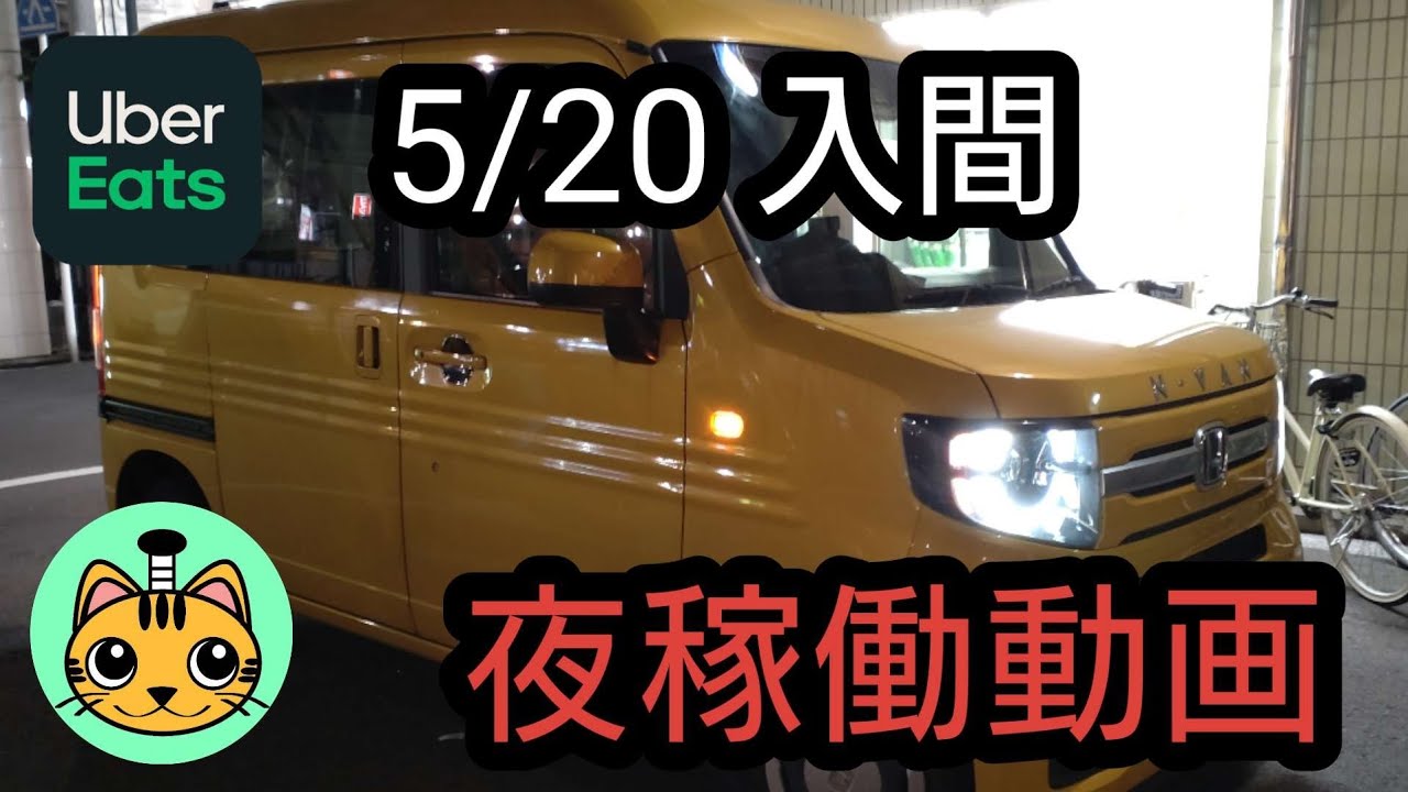 【Uber Eats】5/20 入間 夜稼働動画 - YouTube