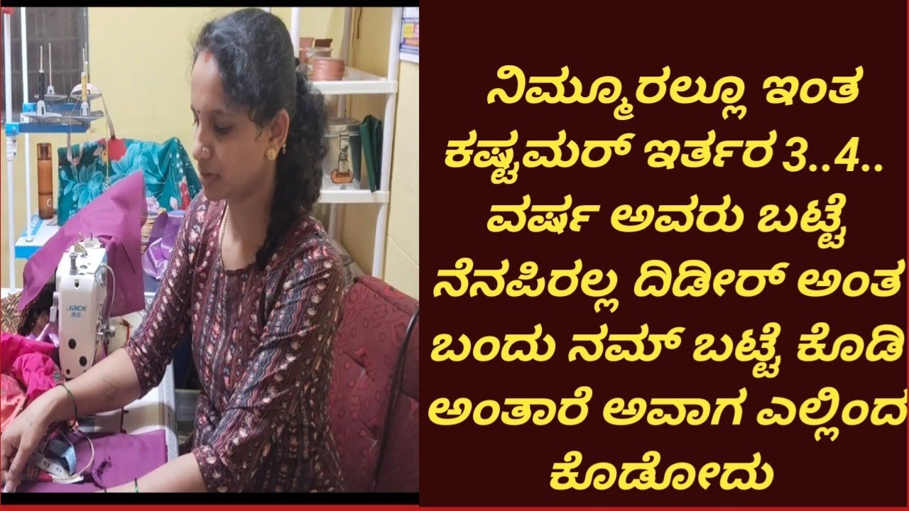 ಟೈಲರಿಂಗ್ ಕೆಲಸದಲ್ಲಿ ಇಂಥ ಕಸ್ಟಮರ್ ಜಾಸ್ತಿ ಇಂಥ ಕಸ್ಟಮರ್, ಏನ್ ತಲೆ ತಿಂತಾರಪ್ಪ# ...