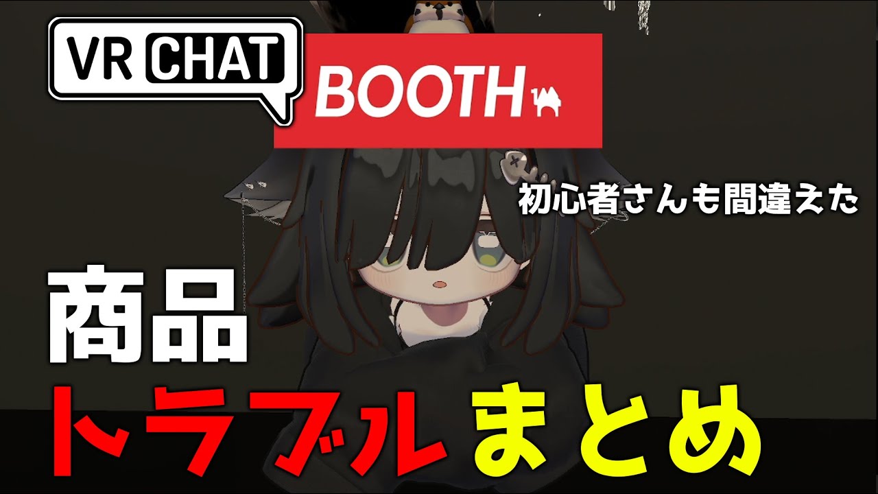 【VRChat】BOOTH商品トラブルまとめ【閲覧注意】 - YouTube
