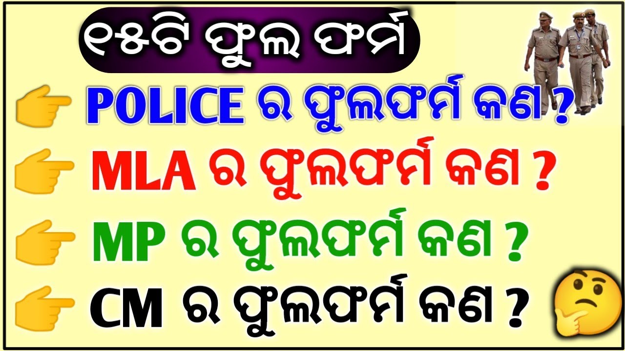 Full Form Odia MLA Full Form Of Police Full Form Of MP FullForm Full Form Odia MLA Full Form Of Police Full Form Of MP FullForm