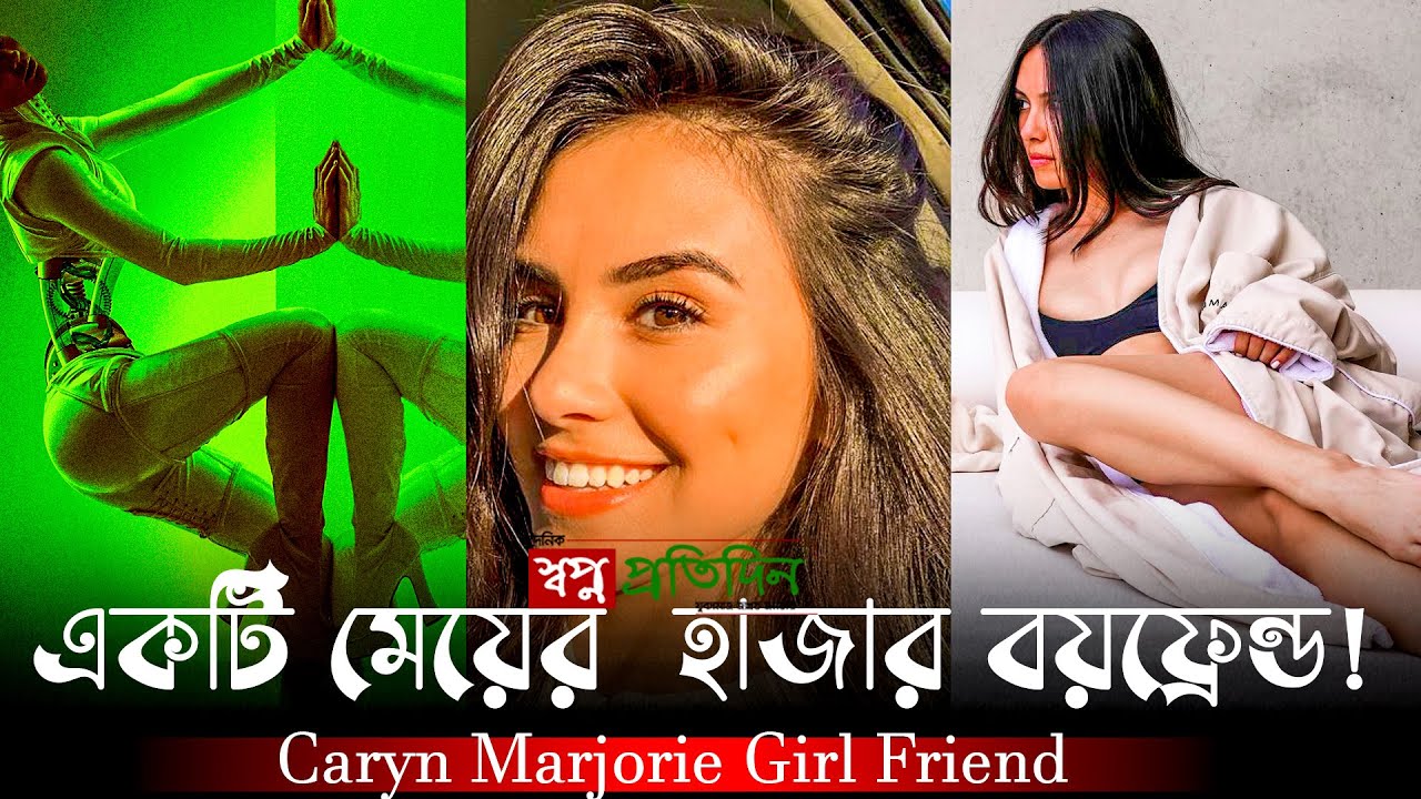 একটি মেয়ের হাজার বয়ফ্রেন্ড! | A girl's thousand boyfriend! | Caryn Marjorie Girl Friend - YouTube