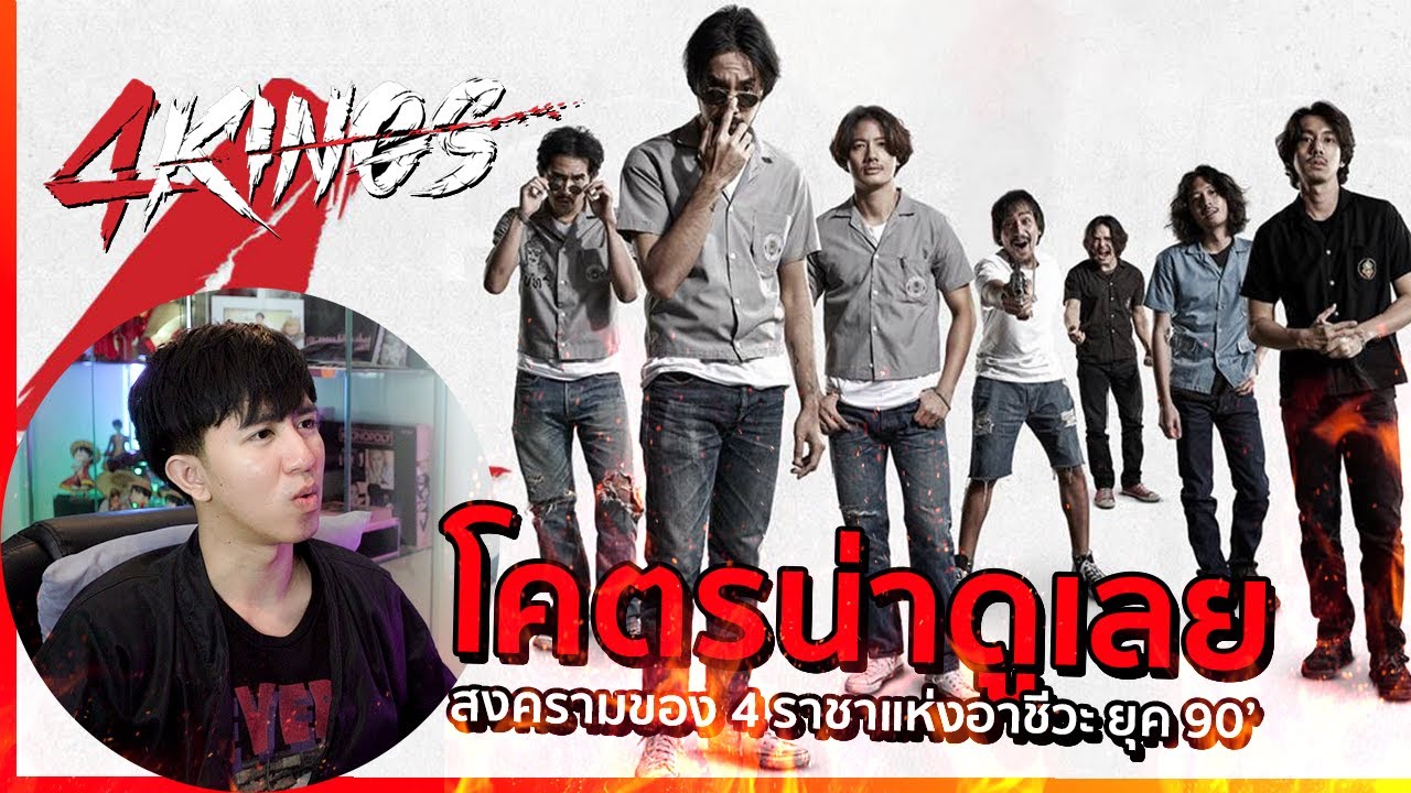 โคตรน่าดูเลย!! 4KINGS (2021) - Official Teaser | REACTION + RECAP - YouTube