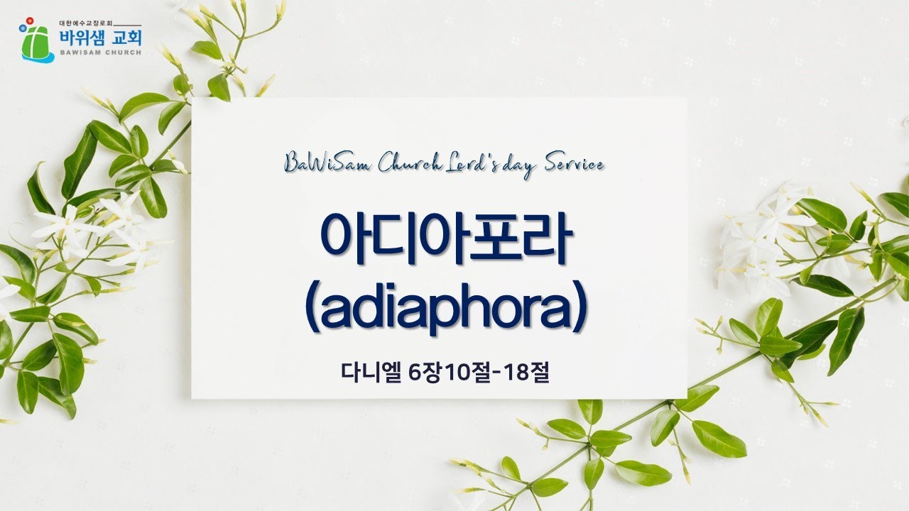[다니엘의 기도시리즈4] 아디아포라(adiaphora) (단6:10-18) - YouTube