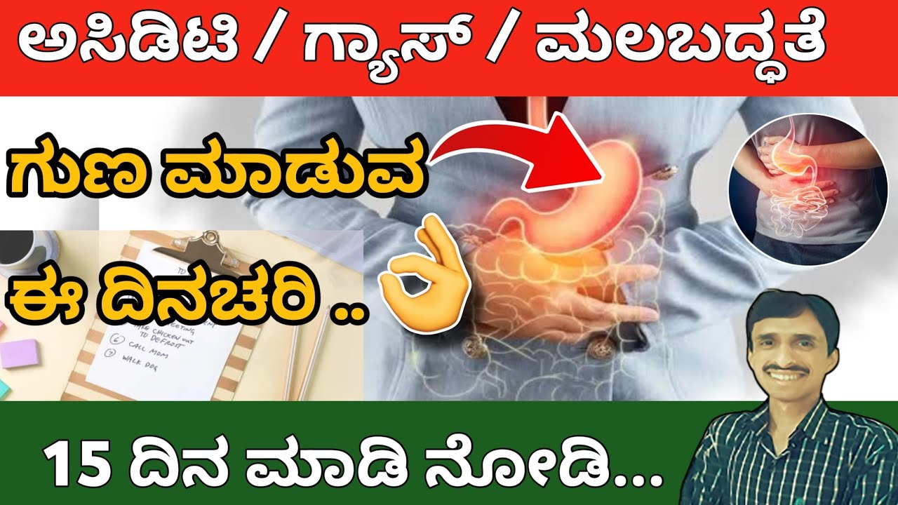 15 ದಿನ ಈ ದಿನಚರಿ ಪಾಲಿಸಿ | Hyperacidity | Gastritis | Gas problem solution in Kannada - YouTube