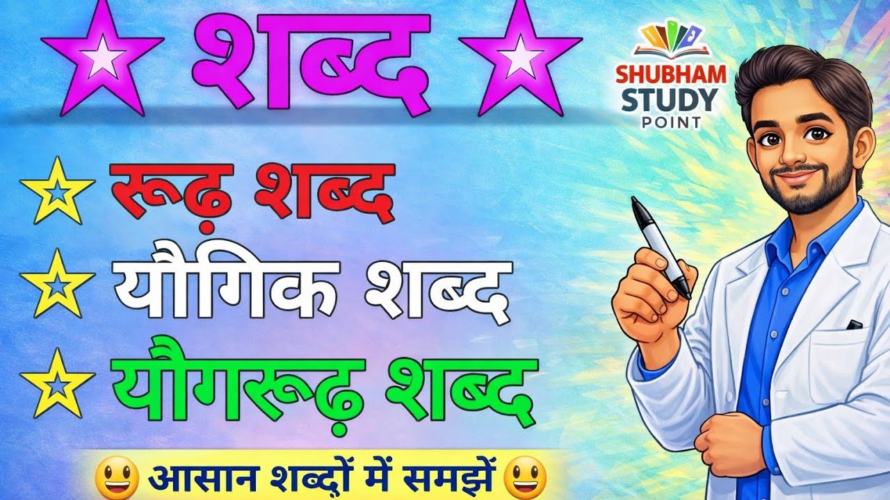 Rudh yogik yogrudh shabd || रूढ़ यौगिक योगरूढ़ शब्द || hindi vyakaran ...