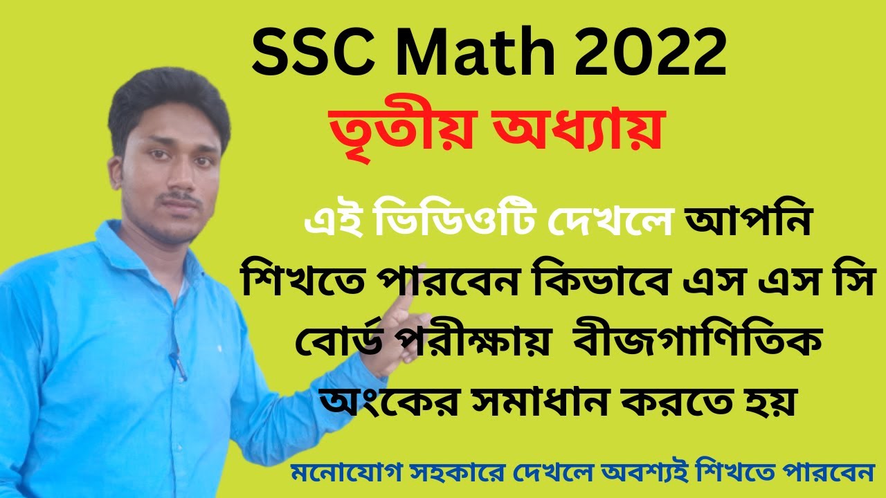 নবম দশম গণিত | বীজগাণিতিক রাশি 3 .1 & 3. 2 | ssc math | ssc math ...