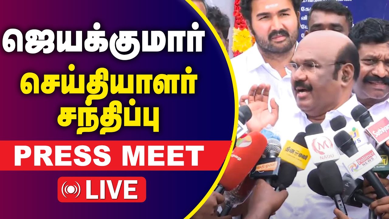 🔴LIVE : ஜெயக்குமார் செய்தியாளர் சந்திப்பு | Jayakumar | Press Meet | #admk - YouTube