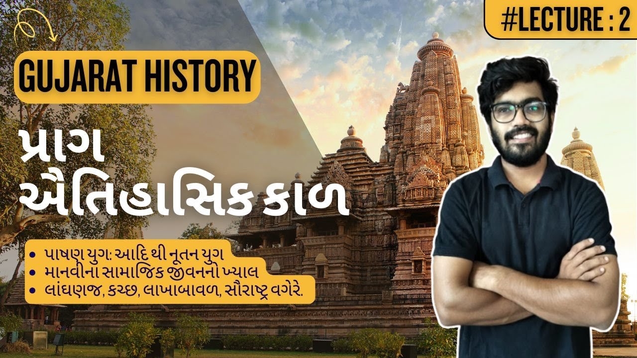 Lecture 02 - Pre Historic Era of Gujarat - Stone Age (ગુજરાતનો પ્રાગ ...