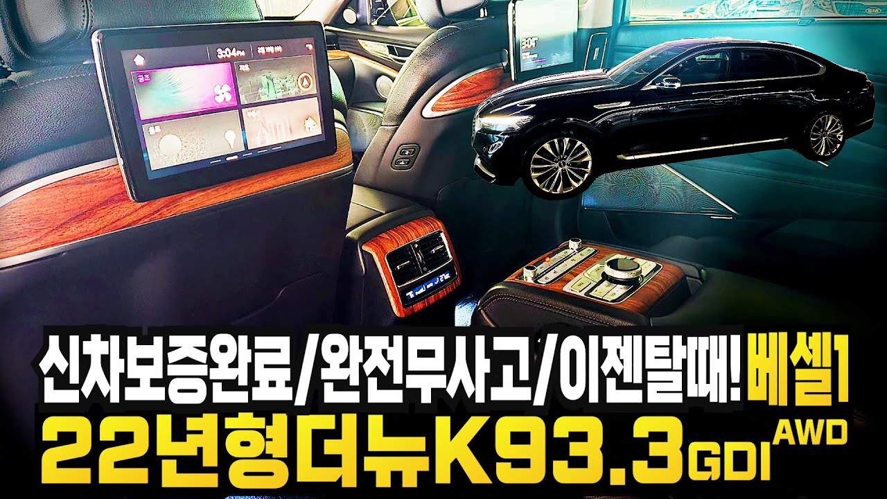 22년형 더 뉴K9(RJ) 3.3GDI AWD 플래티넘 베스트셀렉션Ⅰ(완전무사고+정식서비스센터에서전체점검및소모품교환완료) 권팀장이 완벽한상품화 차량 약속드립니다 - YouTube