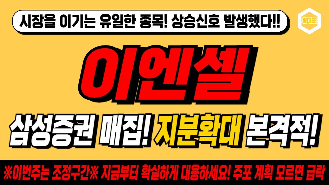이엔셀 주가 전망 삼성증권 수천억원 투자 확정 상승 신호 발생 지금부터 움직여야 대응할 수 있습니다 주포 계획 확인하고 준비하자 이엔셀주가 이엔셀목표가
