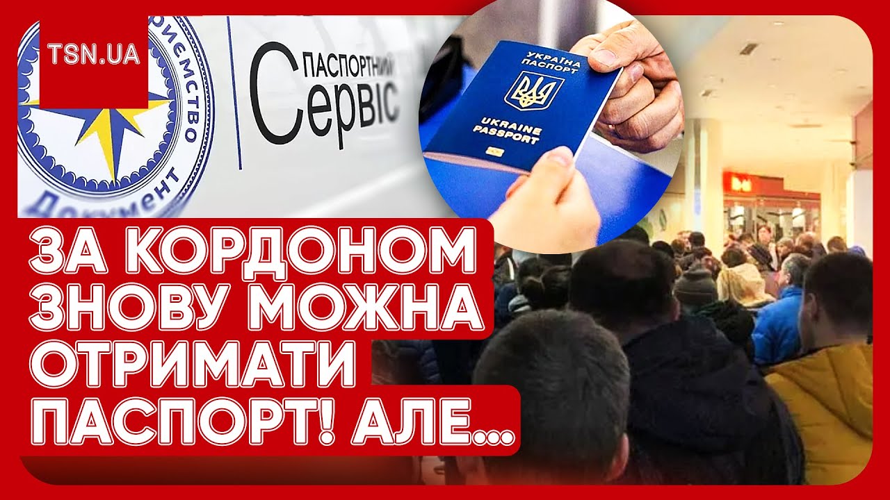 ⚡️ За кордоном ВІДНОВИЛИ ВИДАЧУ паспортів українцям АЛЕ НЕ УСІМ Як