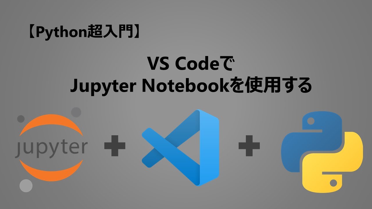 【python超入門002】vs Codeでjupyter Notebookを使用する Vs Codeへのjupyterインストールと