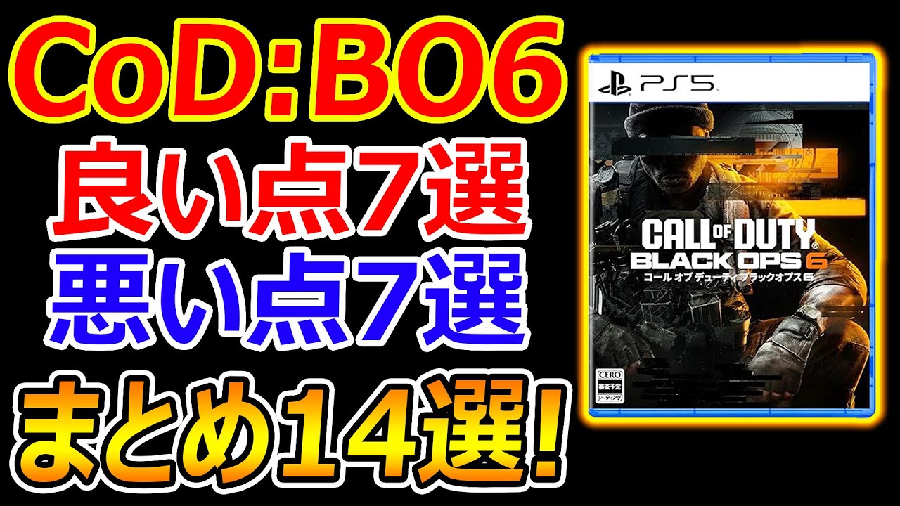 【CoD:BO6】話題の新作FPS"CoDBO6"の良い点・悪い点の感想まとめ14選紹介!!『神ゲーなのか糞ゲーなのか』【実況者ジャンヌ ...