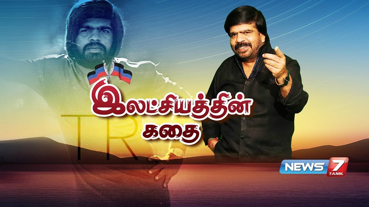 இலட்சியத்தின் கதை | T. Rajendar Story | TR | Silambarasan | 08.05.18 ...