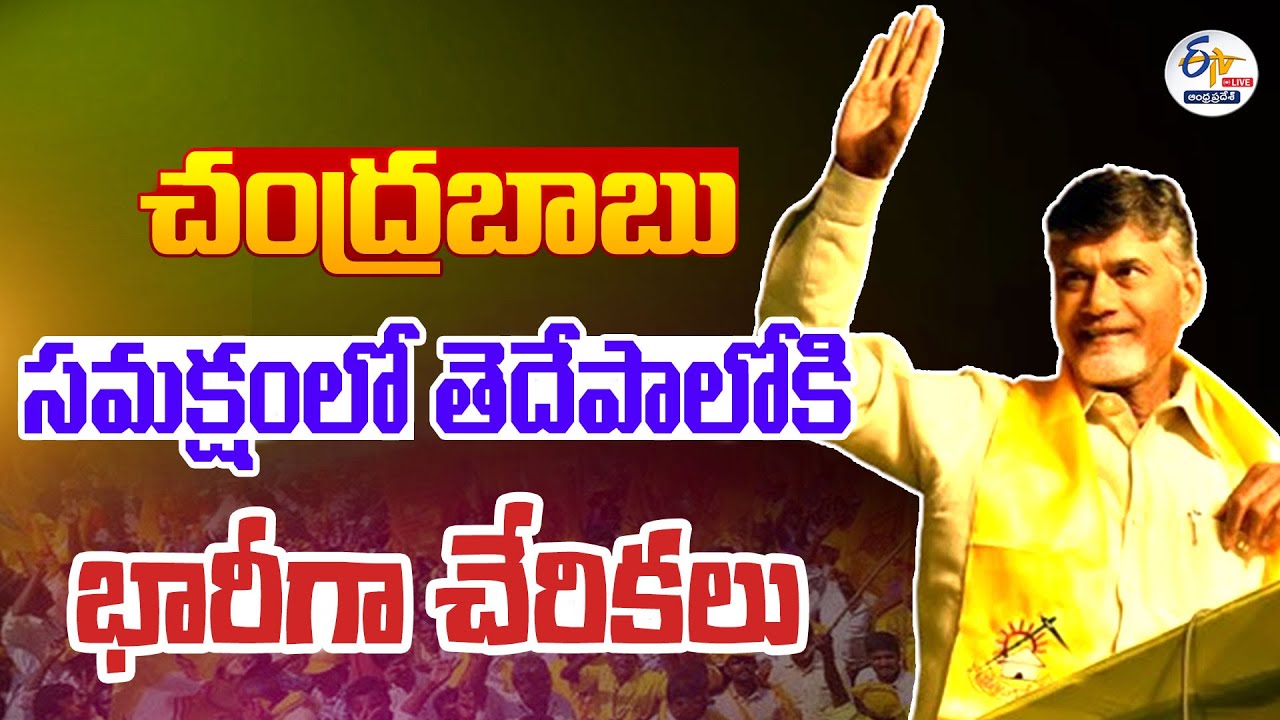 🔴LIVE: చంద్రబాబు సమక్షంలో చేరికలు | Leaders Joins In TDP Party In ...