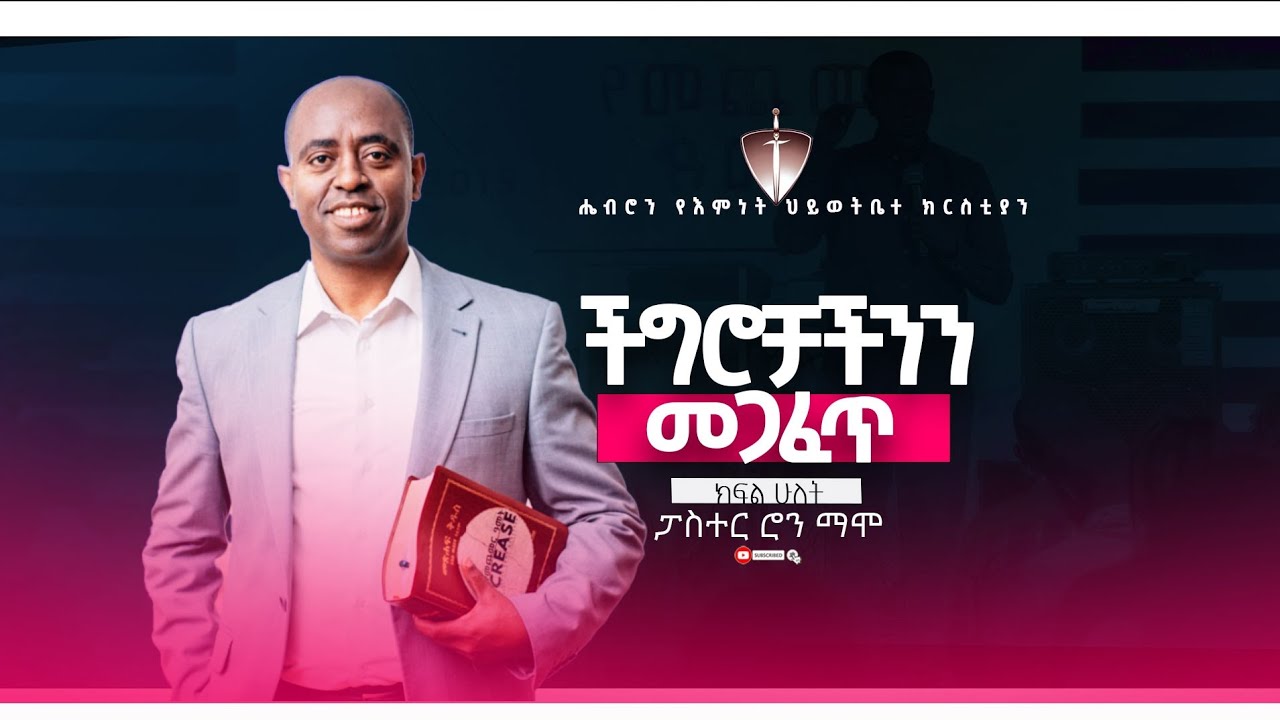 ችግሮቻችንን መጋፈጥ /ክፍል 2/Pastor Ron Mamo - YouTube