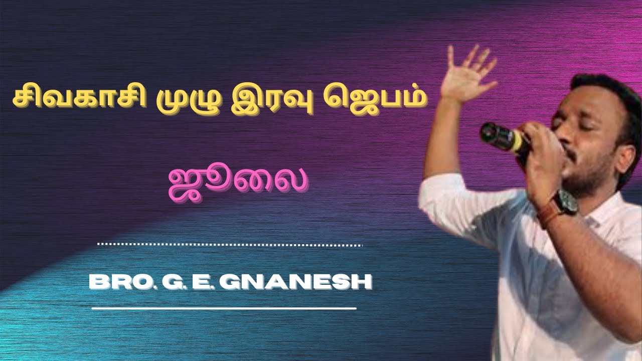 சிவகாசி முழு இரவு ஜெபம் | ஜூலை | Bro. G. E. Gnanesh | Part II - YouTube