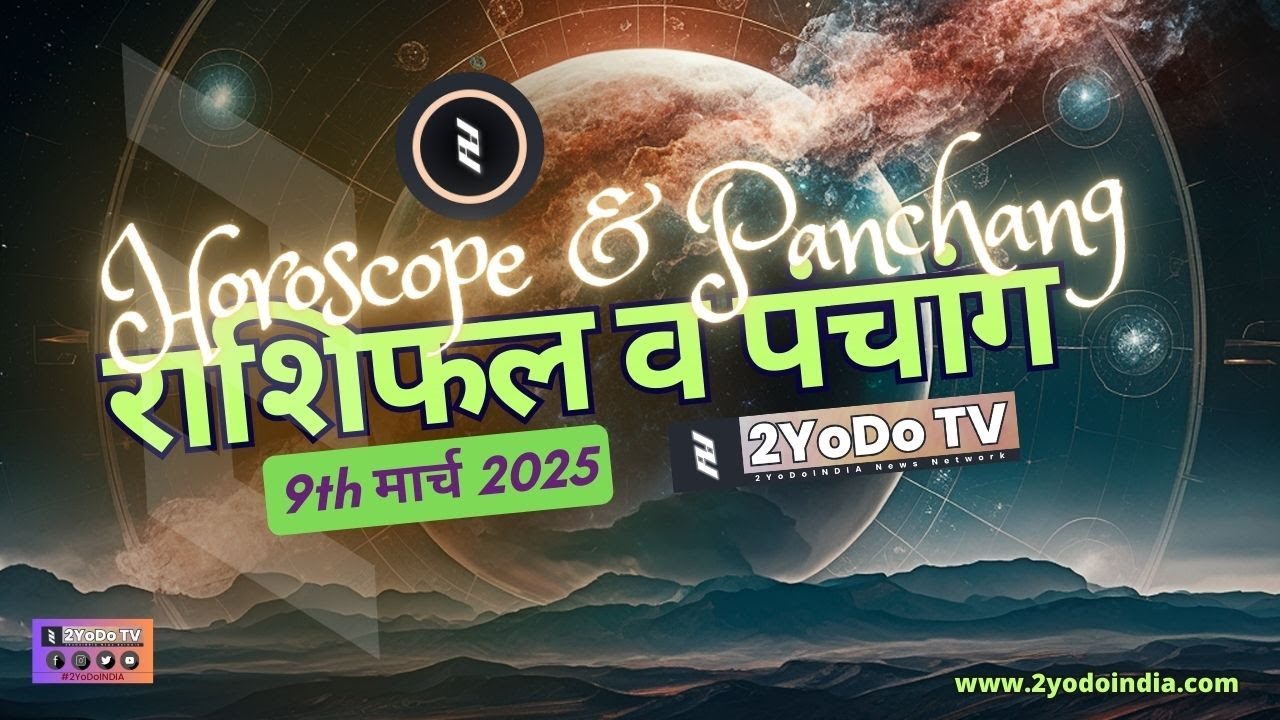 Horoscope and Panchang | 9th March 2025 | राशिफल व पंचांग | 9th मार्च ...