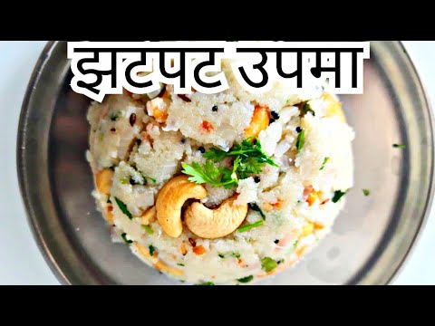 झटपट उपमा 😋 || Easy Tasty & Healthy Rava Upma Recipe for Breakfast 😋 ...