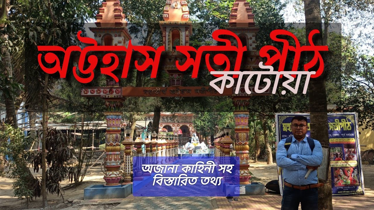 Attahas Mandir Katwa | Attahas Satipith | Attahas | অট্টহাস সতী পীঠ ...