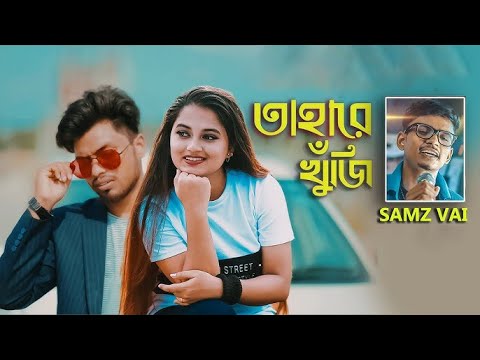 Ajo Ami Tahare Khuji আজও আমি তাহারে খুজি Samz Vai New Bangla Song 2019 ...