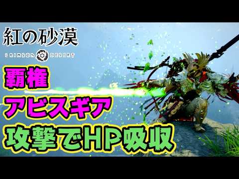 【覇権アビスギア】攻撃でHP吸収【紅の砂漠】