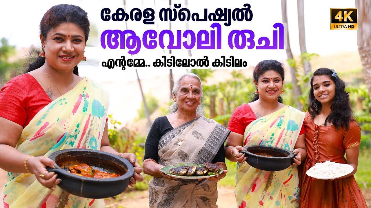 EP 76 | കേരള സ്പെഷ്യൽ ആവോലി രുചി | Kerala Style Avoli Fish Curry & Fry ...