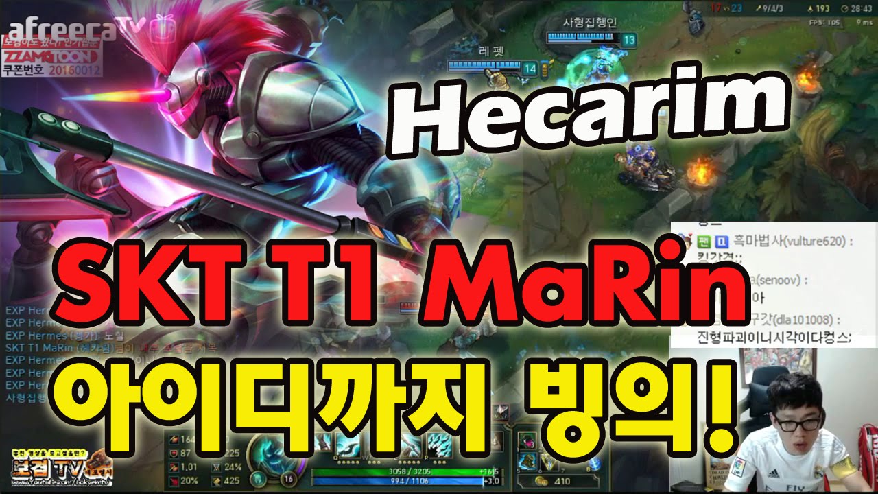롤 보겸] SKT T1 MaRin 아이디까지 빙의한 헤카림 (LOL Hecarim 영상) - YouTube