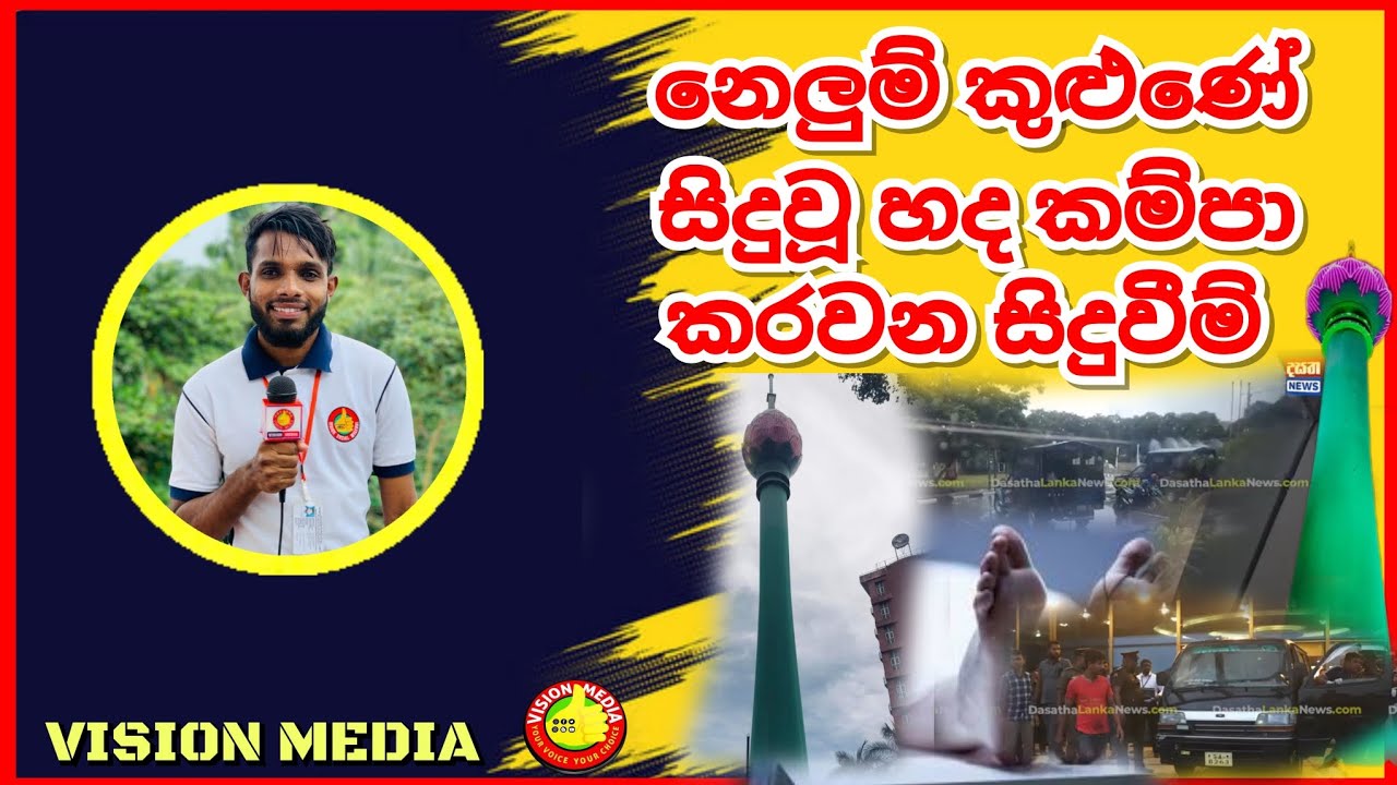 නෙලුම් කුළුණේ සිදුවූ හද කම්පා කරවන සිදුවීම් #Nelum Pokuna #Srilanka # ...