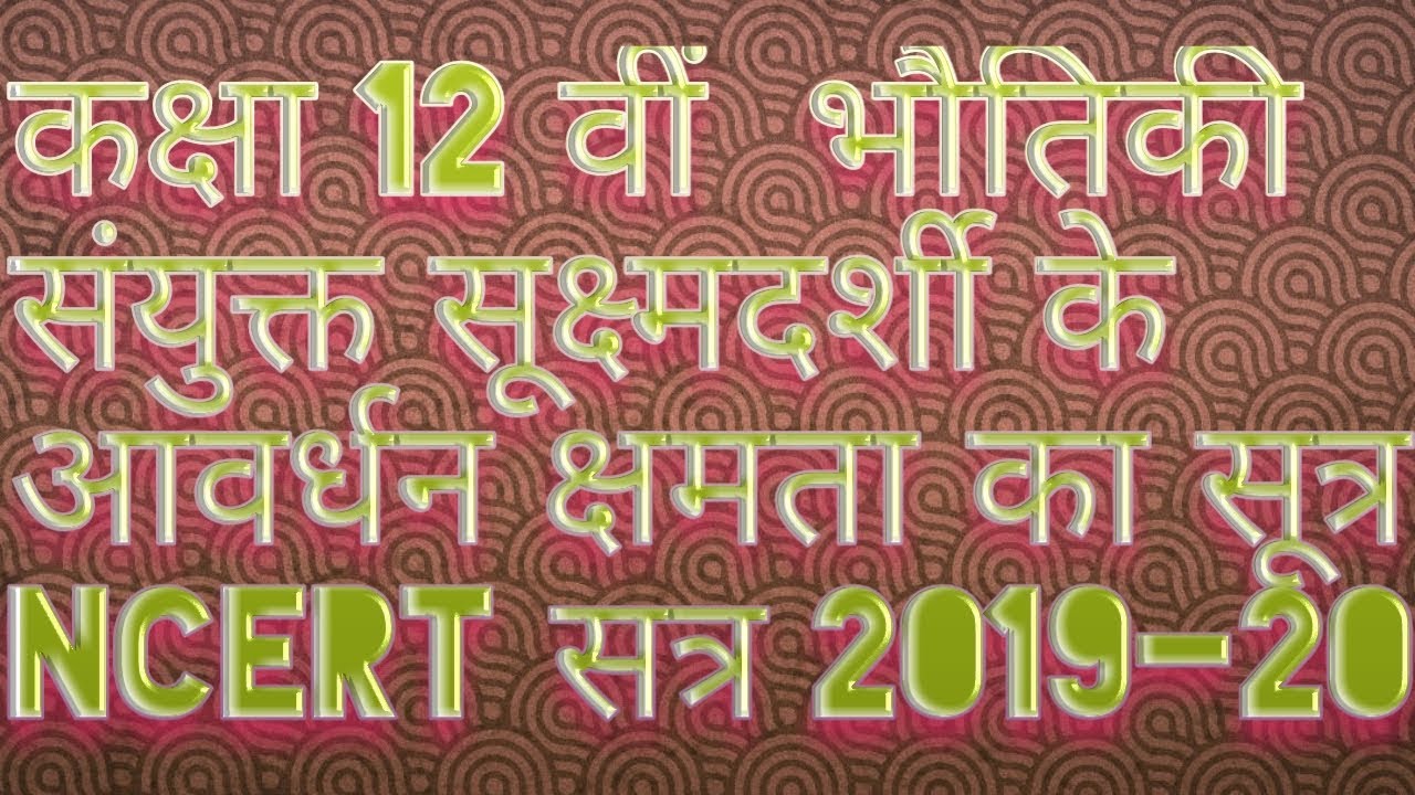 CLASS 12th physics SANYUKTA sukshmdarshi ka aavardhan SUTRA - YouTube