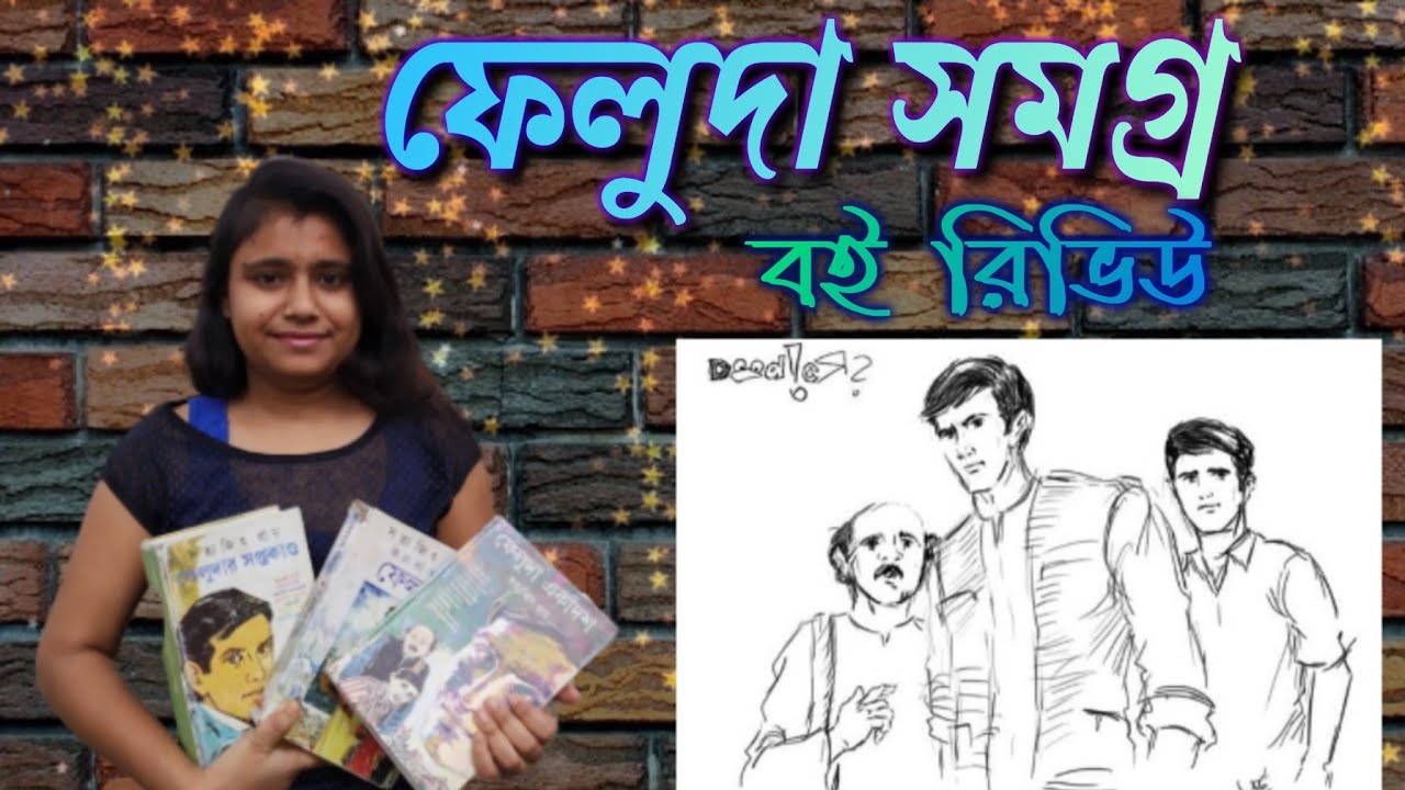 Bengali detective book | Feluda Book Review | Bengali Book Review ...