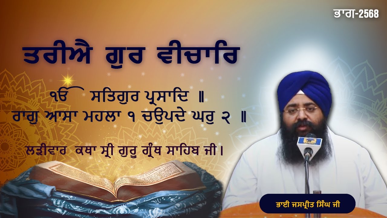 Tariye Gur Vichar | Episode - 2568 | Sri Guru Granth Sahib Ji Katha ...