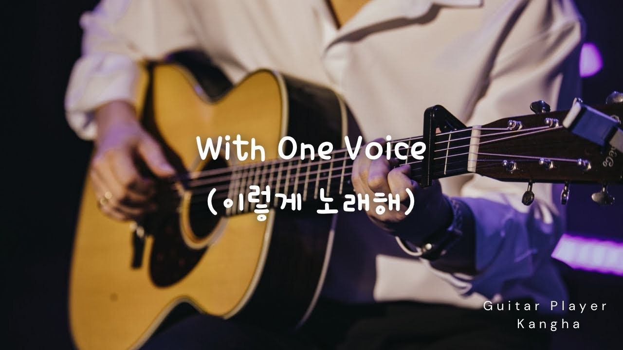 With One Voice (이렇게 노래해) _ 기타치는 강하 - YouTube