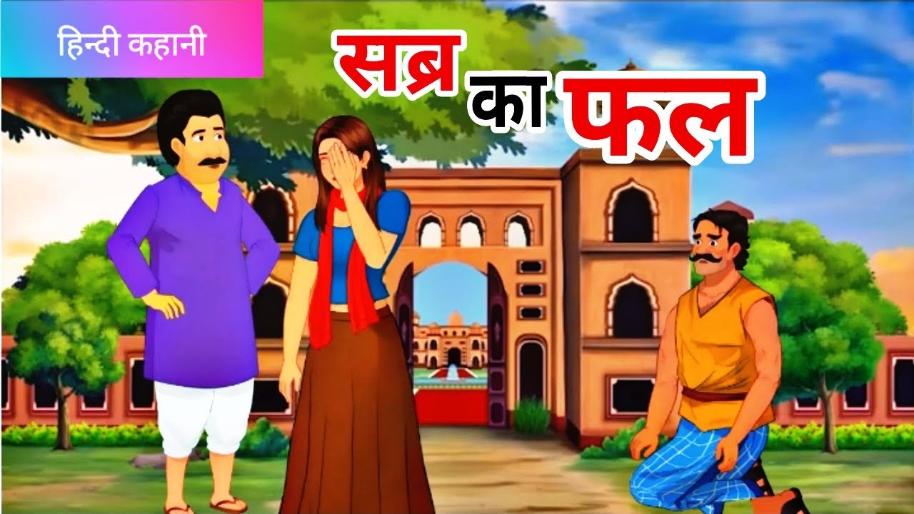 सब्र का फल | sabar ka fal | Hindi Kahani | Cartoon Story | Moral Story ...