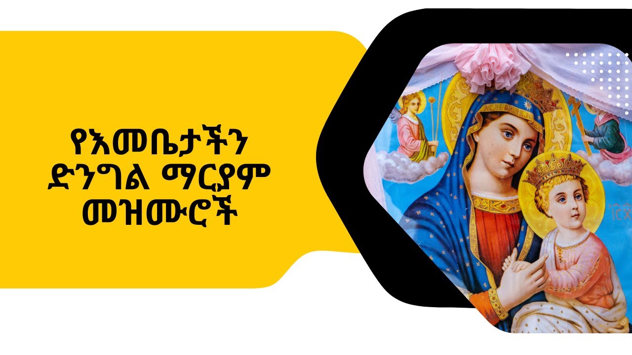 የእመቤታችን ቅድስት ድንግል ማርያም መዝሙሮች የኢትዮጵያ ኦርቶዶክስ ተዋሕዶ መዝሙር Youtube