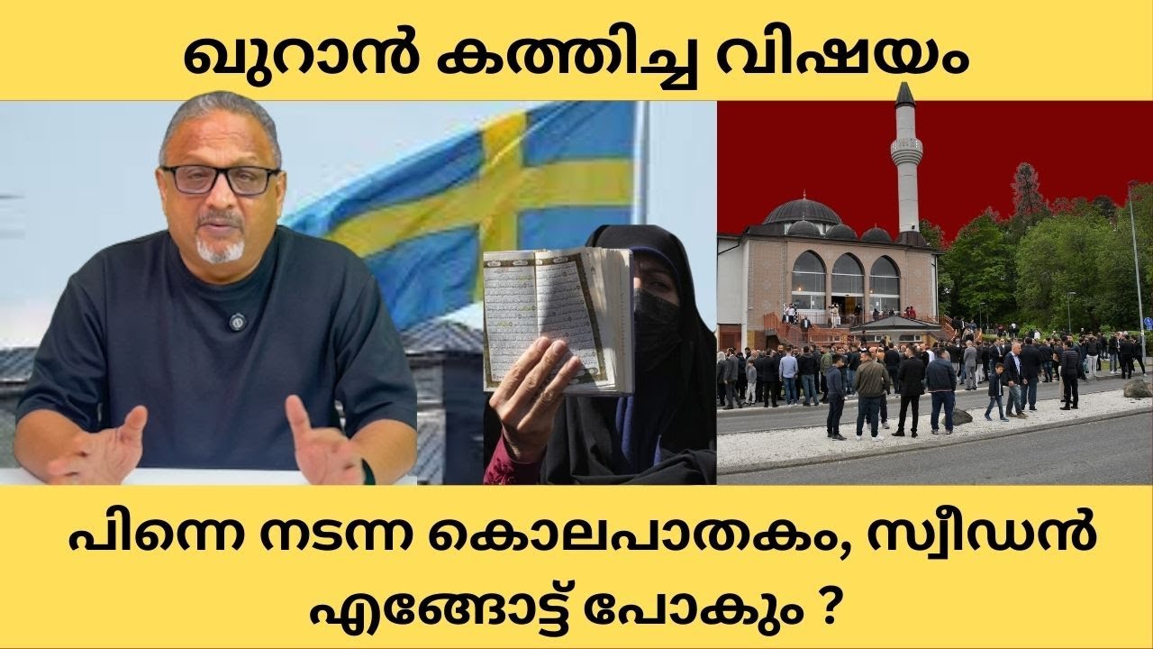 | Mathew Samuel |സ്വീഡൻ സംഭവം യൂറോപ്പിൽ വീണ്ടും ഭീതി പരത്തി - YouTube