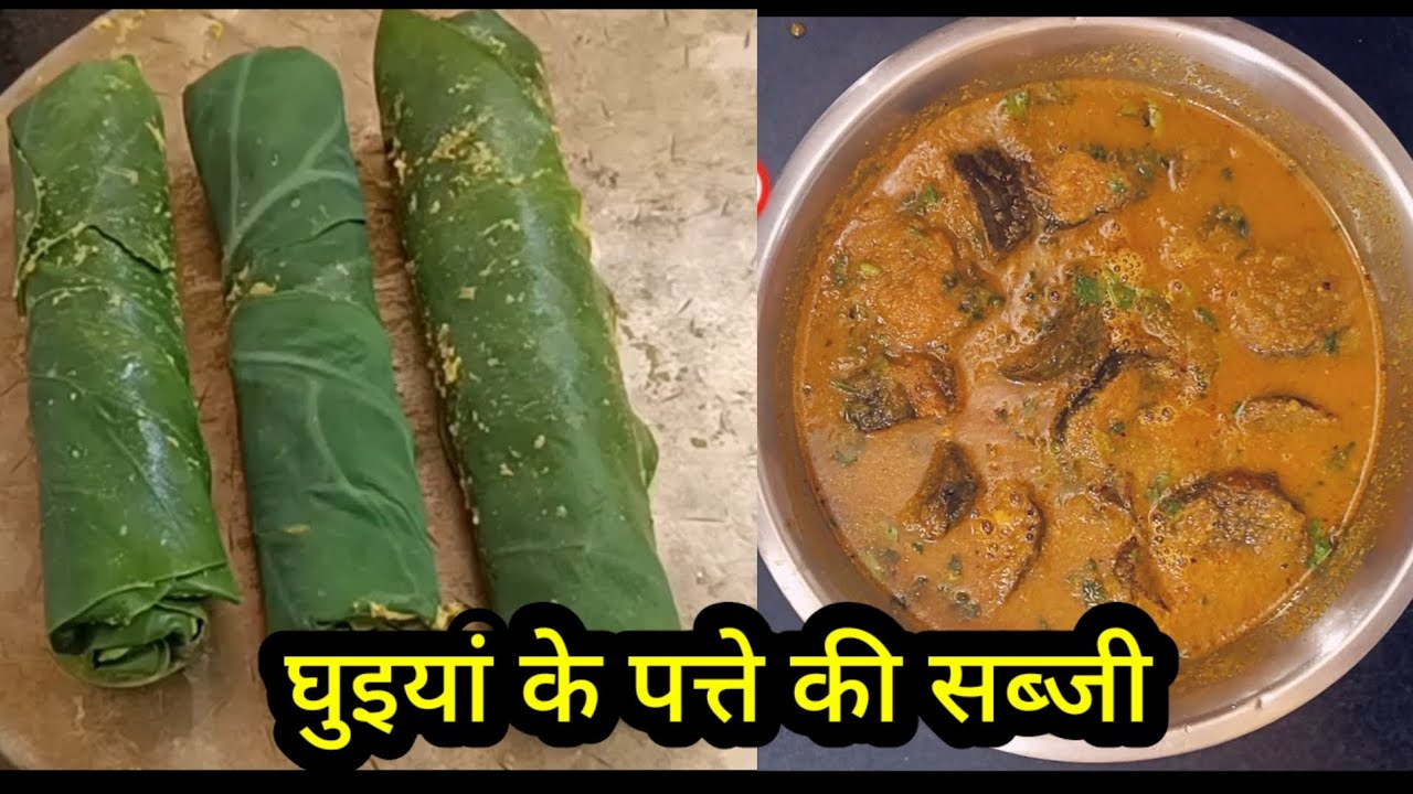 घुइयां के पत्ते और मूंग दाल के रिकवच की टेस्टी सब्जी ।Traditional ...