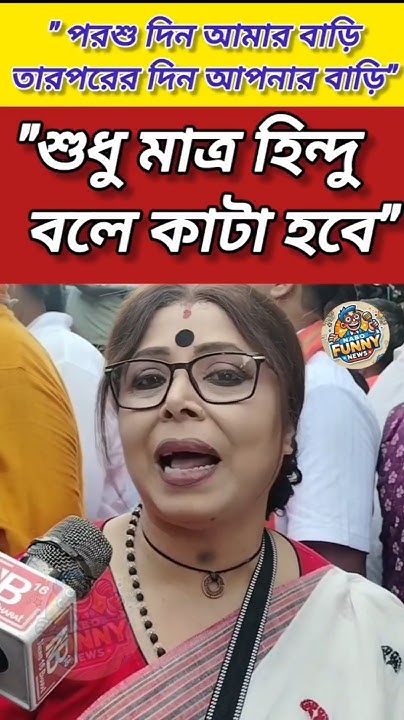 কাঠা হবে#mamatabanerjee #tmc#bjp#waqf#funny #banglacomedy#viral#news#shorts#shortsfeed# ...
