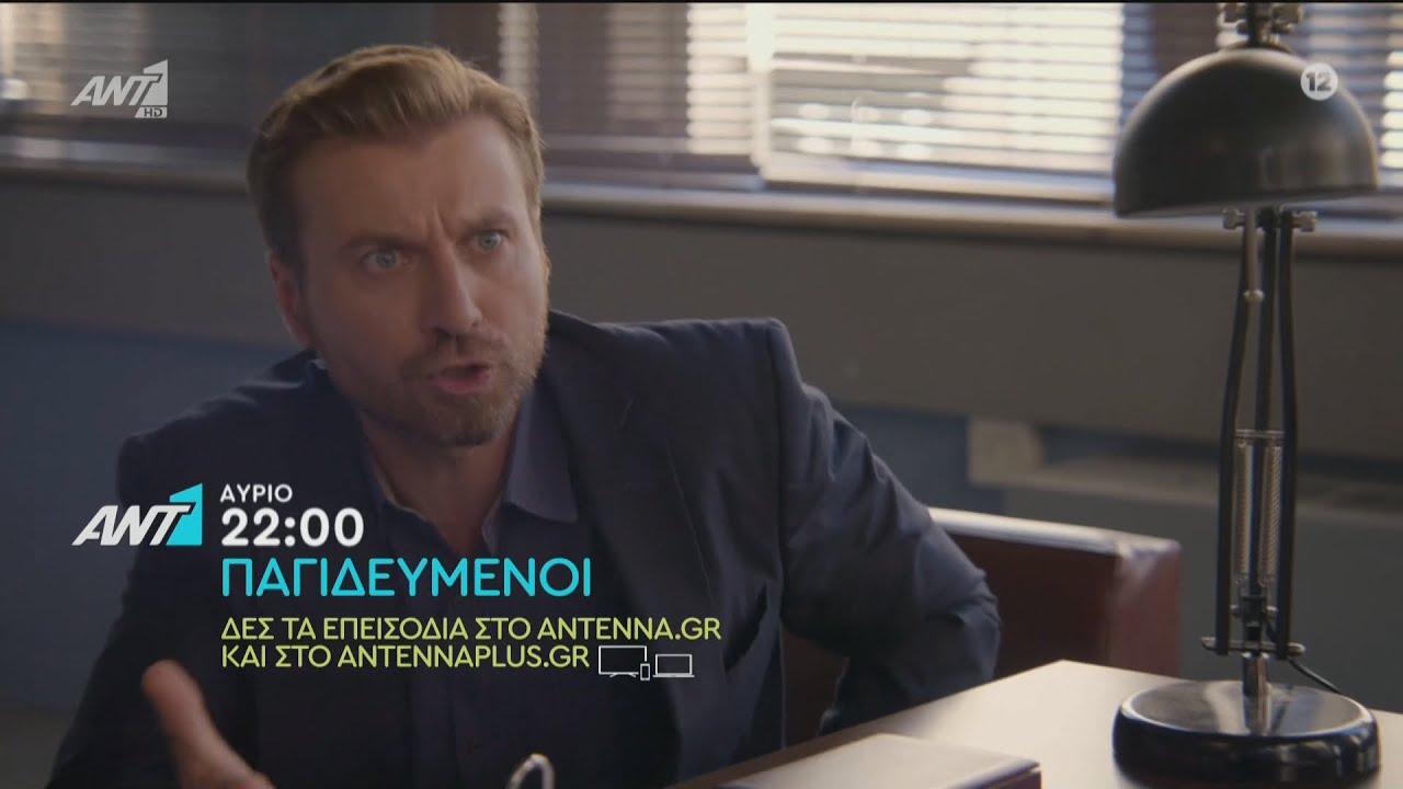 ΠΑΓΙΔΕΥΜΕΝΟΙ | Επεισόδιο 15 (Trailer) - YouTube