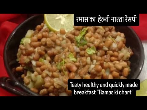 रमास का हेल्थी नाश्ता रेसपीTasty healthy and quickly made breakfast ...
