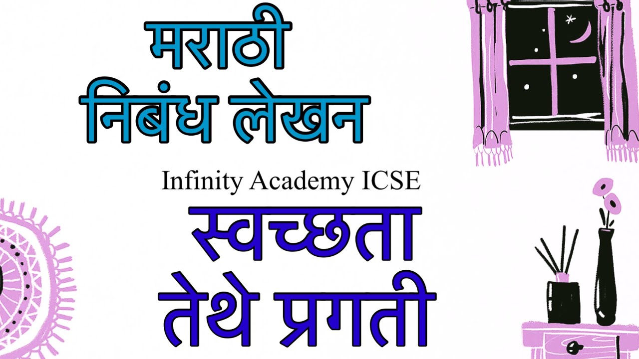 मराठी निबंध लेखन स्वच्छता तेथे प्रगती Marathi Nibhandh lekhan Swachata ...